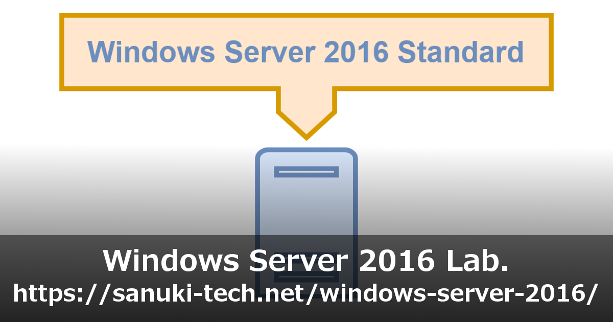 【Windows Server 2016】Windows Server 2016をベースにしたサーバー機の構築 | Windows Server 2016 Lab.